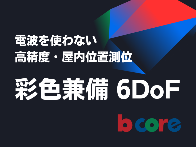 彩色兼備 6Dof